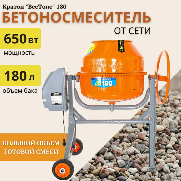 Бетоносмеситель Кратон "BeeTone" 180 (180л, 29,5 об/мин, 650 Вт ...