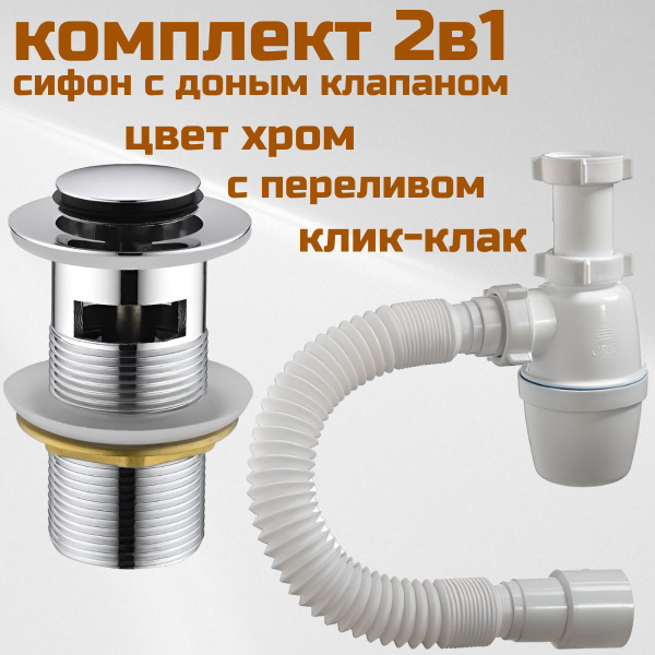 Сифон для раковины комплект с донным клапаном с переливом - купить по ...