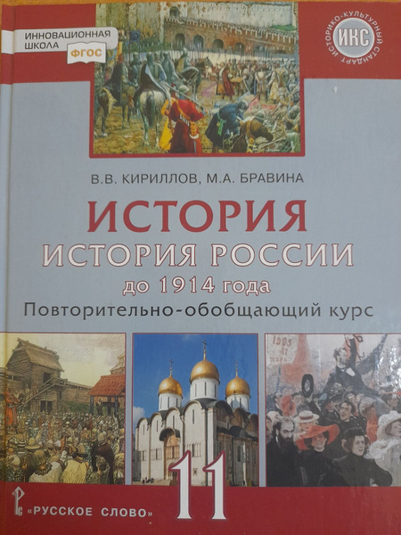 Кириллов В.В. История России до 1914 года. Учебник. 11 класс. 2021 - купить с доставкой по ...