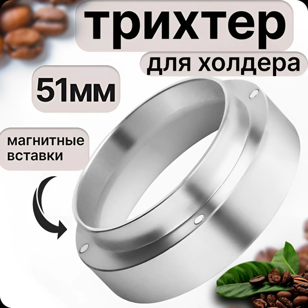 Магнитная воронка(трихтер) для портафильтра : серебристое дозирующее ...