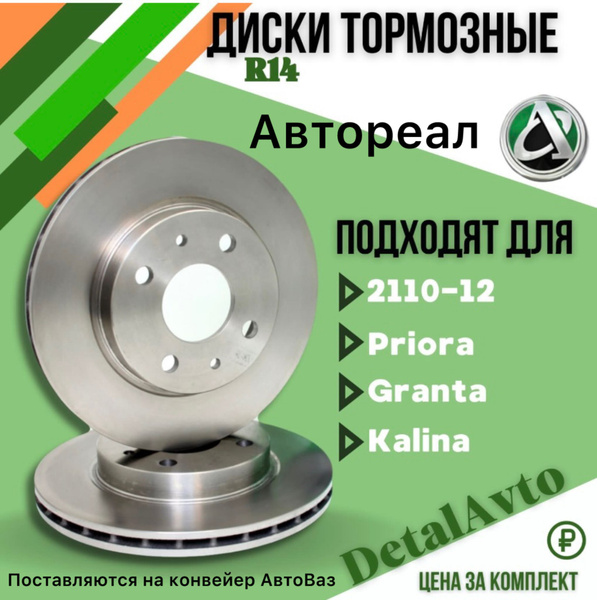 Диски тормозные "АВТОРЕАЛ" R14 ВАЗ (ЦЕНА ЗА КОМПЛЕКТ) приора, гранта ...