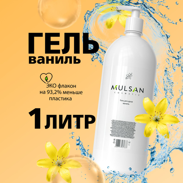 MULSAN Гель для душа ваниль бессульфатный 1000 мл - купить с доставкой ...