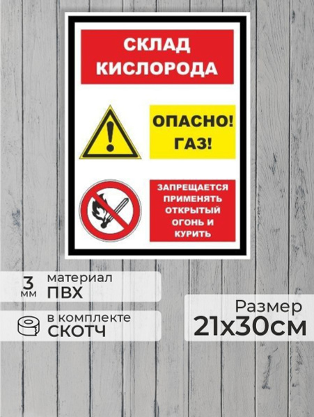 Табличка "Склад кислорода, опасно! Газ! Запрещается применять открытый ...