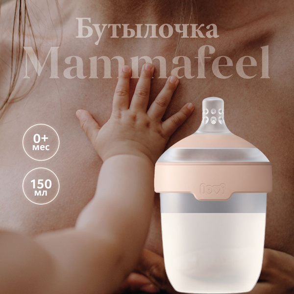 Детская антиколиковая бутылочка Lovi MAMMAFEEL, для кормления новорожденных, бутылка для воды ...