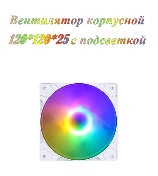 Вентилятор / кулер с подсветкой 120*120*25мм SF1225M12S - купить кулер по выгодной цене в ...