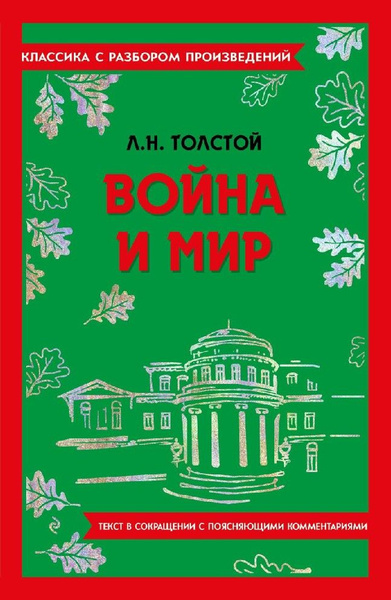 Война и мир - купить с доставкой по выгодным ценам в интернет-магазине ...