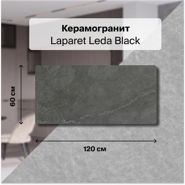 Керамогранит Laparet Leda Black 60x120 Карвинг 1,44 м2; ( 2 шт/упак) - купить с доставкой по ...