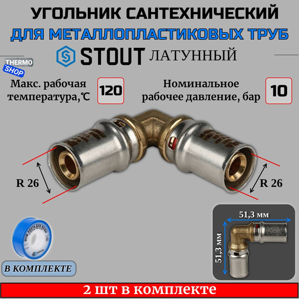 Угольник 2 шт для металлопластиковых труб прессовой 26х26 ФУМ лента 10 ...