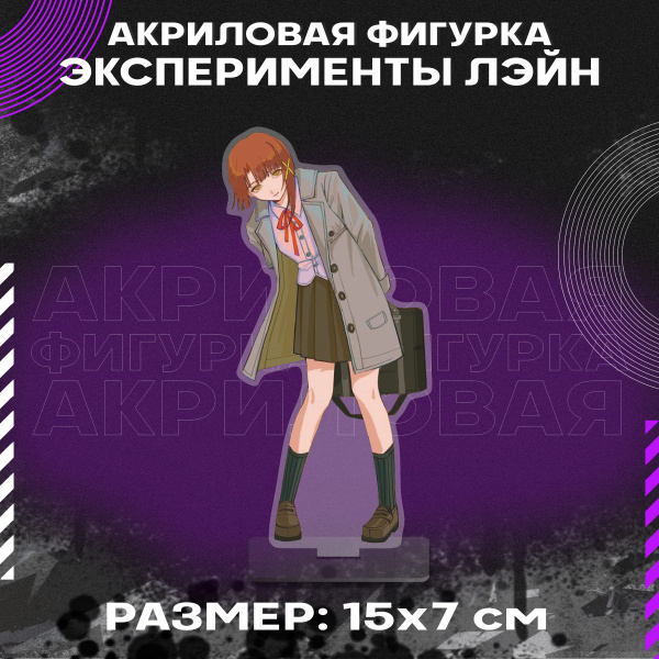 Фигурка акриловая Serial Experiments Lain мультсериал купить на OZON по низкой цене (1552238930)