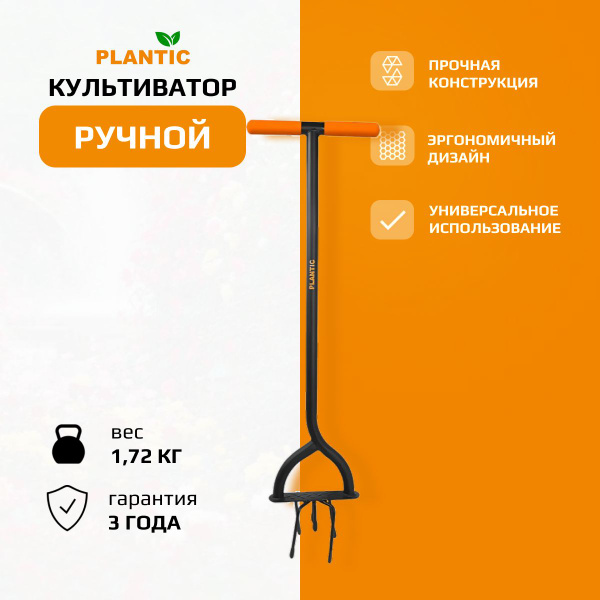 Культиватор ручной Plantic Terra 21203-01 - купить с доставкой по выгодным ценам в интернет ...