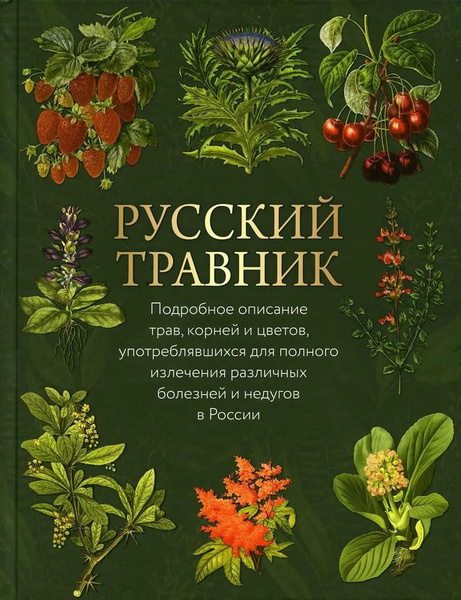 Русский травник - купить с доставкой по выгодным ценам в интернет ...