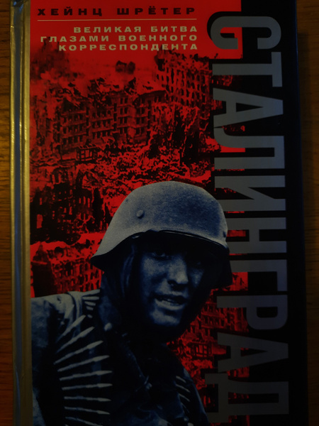 Сталинград. Великая битва глазами военного корреспондента. 1942-1943 | Шрётер Хейнц - купить с ...