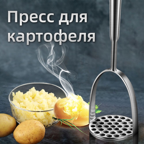 Пресс для картофеля купить по выгодной цене в интернет-магазине OZON ...