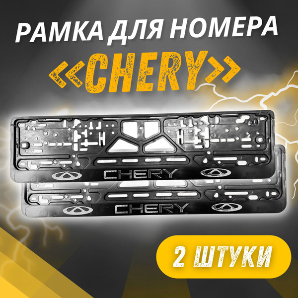 Вопросы и ответы о Рамки CHERY Рельефные комплект 2 штуки ...