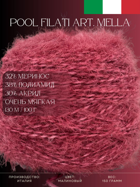 32% Меринос 38% Полиамид 30% Акрил Пряжа из Италии Pool Filati Art ...