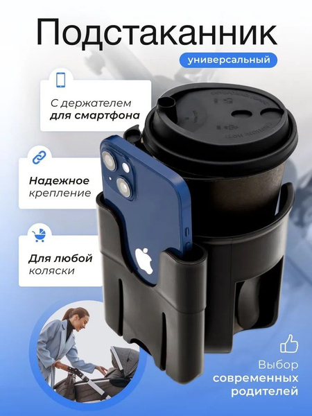 Универсальный подстаканник на коляску и велосипед - купить с доставкой ...