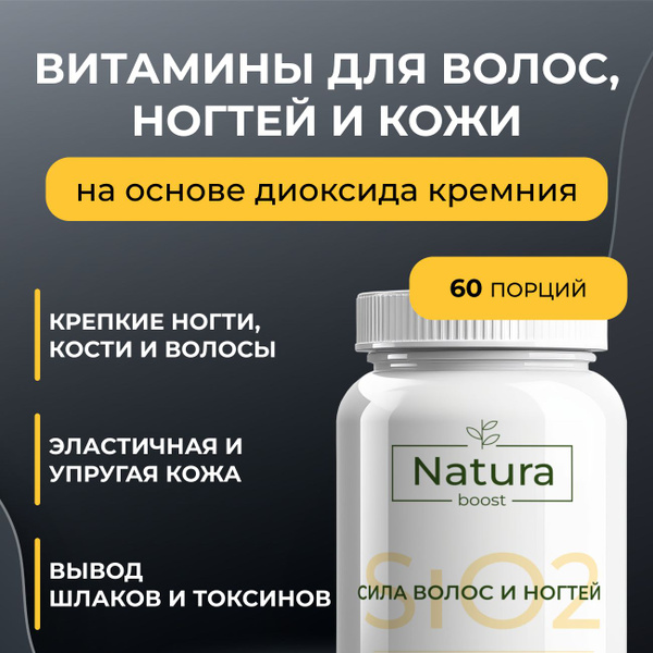 Витаминный комплекс диоксид кремния / для ногтей, волос, кожи / 60 ...