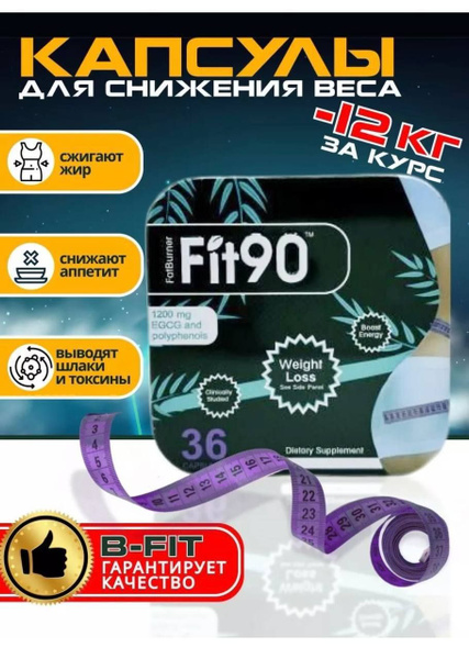 Капсулы для похудения эффективные китайские fit 90 - купить с доставкой ...