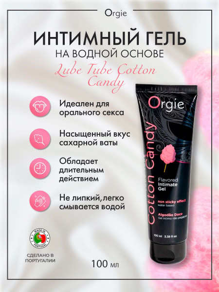 Интимный гель Orgie Lube Tube водная основа со вкусом сахарной ваты