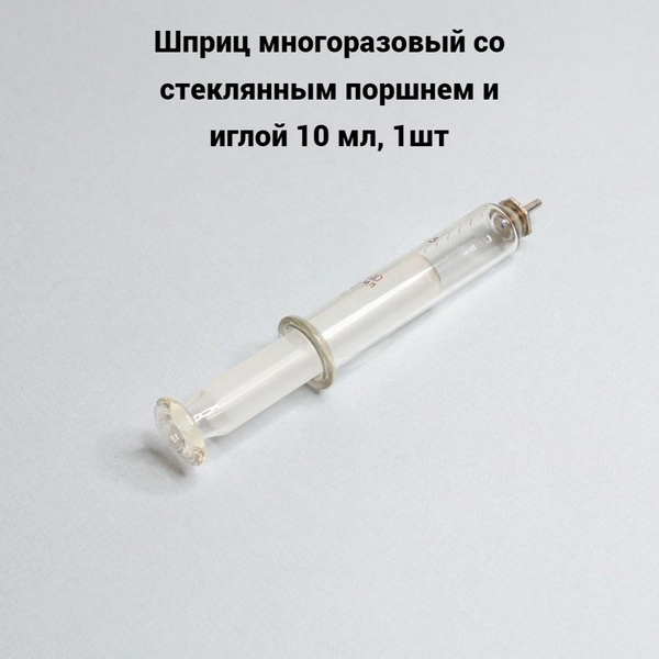 Шприц многоразовый со стеклянным поршнем и иглой 10 мл, 1шт - купить с ...