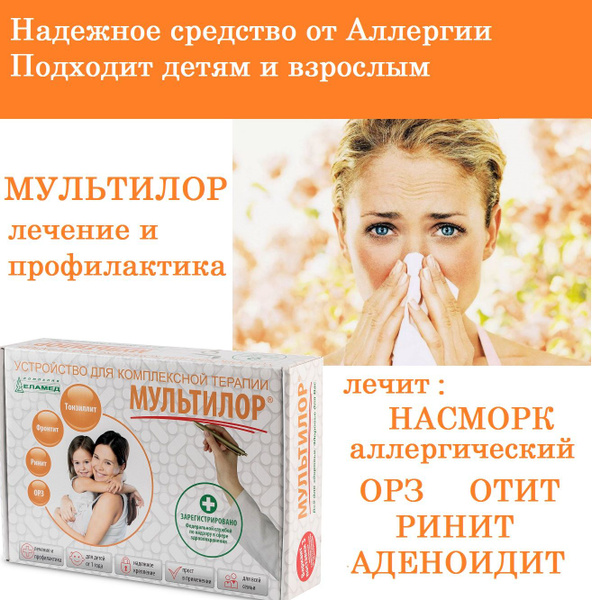 Мультилор аппарат для лечения и профилактики аллергического ринита ...