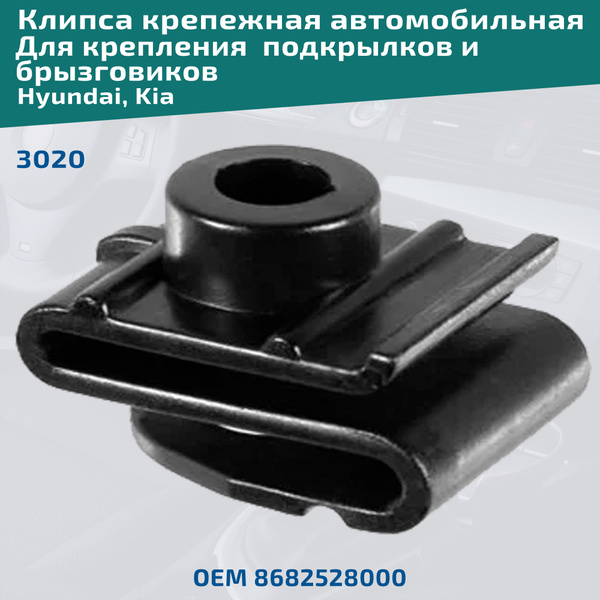 Характеристики Автокрепеж. Клипса закладная для крепления подкрылков и ...