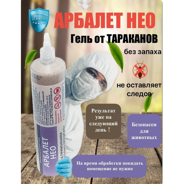 Вопросы и ответы о Арбалет НЕО гель для уничтожения тараканов, ос, мух ...
