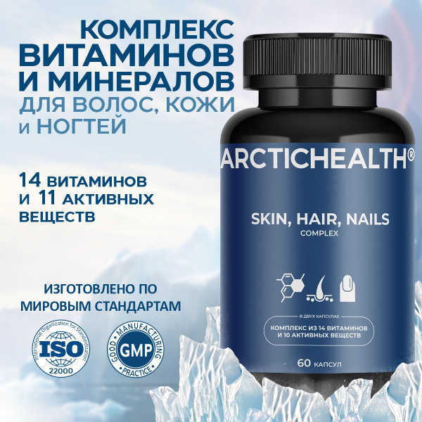 Комплекс витаминов для кожи, волос и ногтей, 60 капсул по 780 мг / Arctic Health - купить с ...
