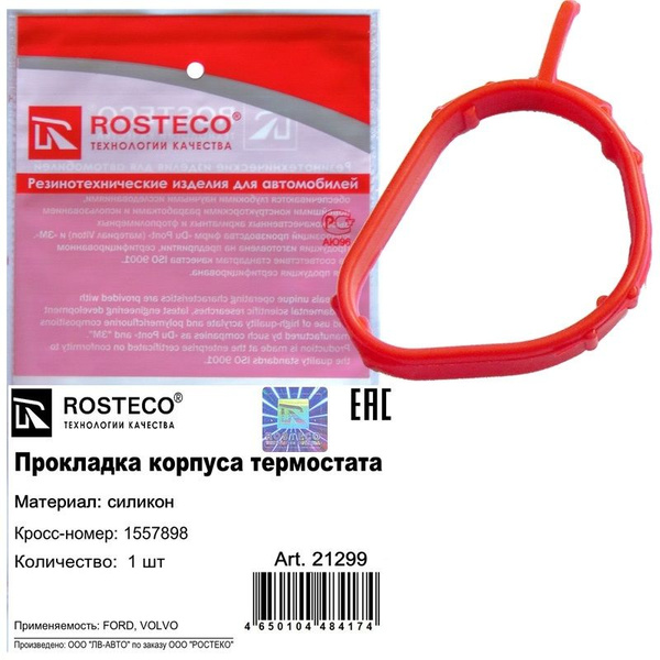 Прокладка корпуса термостата для FORD, 1557898, силикон, ROSTECO арт ...