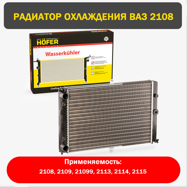 Радиатор охлаждения ваз 2108, 2109, 21099, 2113, 2114, 2115 - HOFER арт ...