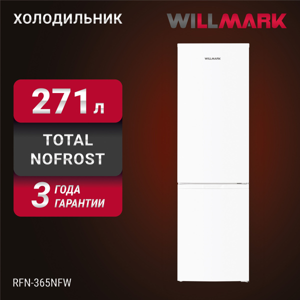 Холодильник WILLMARK RFN-365NFW, белый - купить по доступной цене в интернет-магазине OZON ...