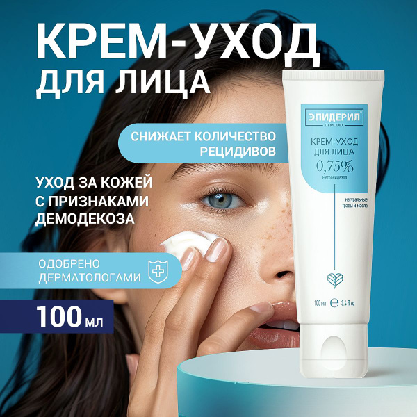 Эпидерил Demodex Крем-уход для лица (акне, прыщи на лице, розацеа ...