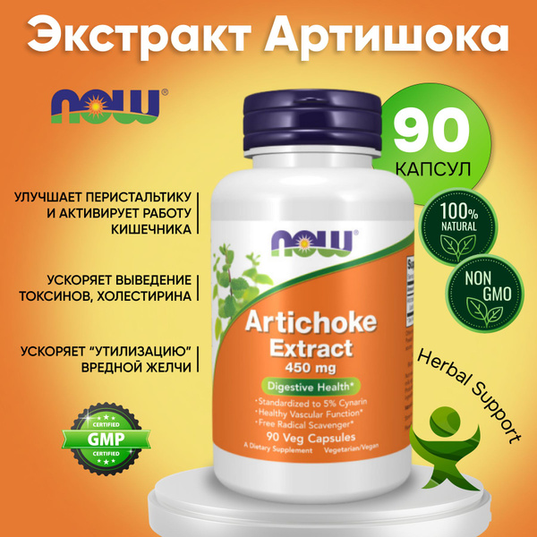 Артишок, Now Artichoke Extract 450 мг, 90 капсул - купить с доставкой ...