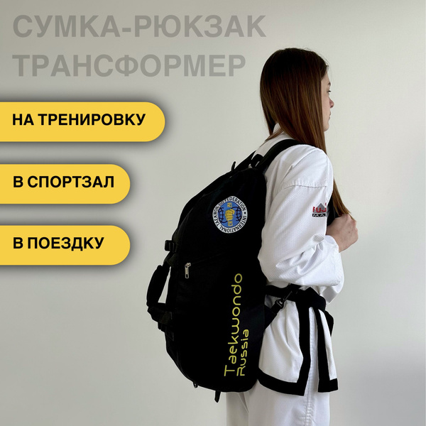 Сумка рюкзак трансформер тхэквондо купить на OZON по низкой цене ...