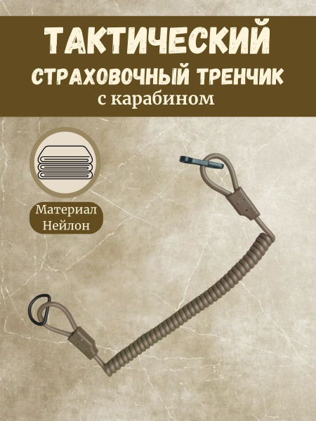 Тренчик тактический страховочный для пистолета с карабином - купить с ...