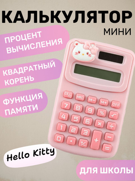 Калькулятор маленький детский - купить с доставкой по выгодным ценам в ...