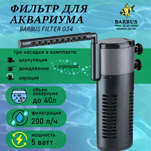 Фильтр для аквариума внутренний с аэрацией и Био-боксом BARBUS - купить ...