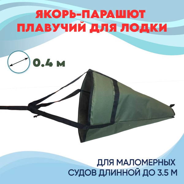 Якорь плавучий парашют для лодки №1 ТРИ КИТА d-40см L-58см - купить с ...
