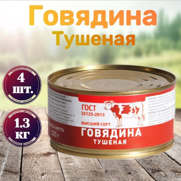 Тушенка говядина ГОСТ 4 шт-325гр, Высший Сорт Говяжья Консервы мясные ...