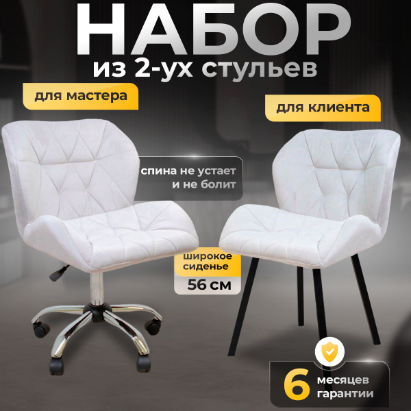 Комплект стульев для мастера и клиента, для мастера маникюра, для ...