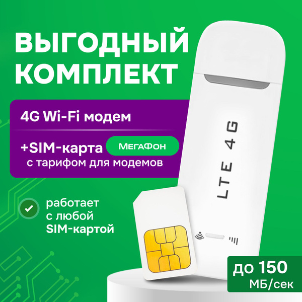 Беспроводной модем 4G USB WI-FI роутер + SIM-карта с выгодным тарифом ...