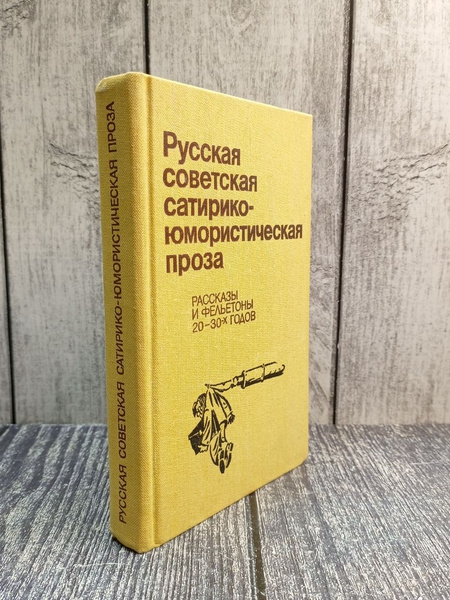 Русская советская сатирико-юмористическая проза. Рассказы и фельетоны ...