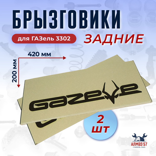 Брызговики задние для ГАЗель 3302, NEXT белые 420x200мм 2шт "Газелька ...