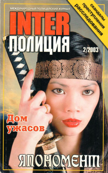 Журнал "INTER-Полиция", № 2, 2003 - купить с доставкой по выгодным ценам в интернет-магазине ...