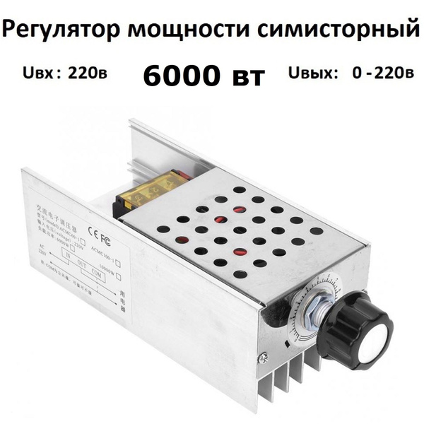 Регулятор напряжения, мощности, нагрева 220 вольт 6000 Вт в корпусе ...
