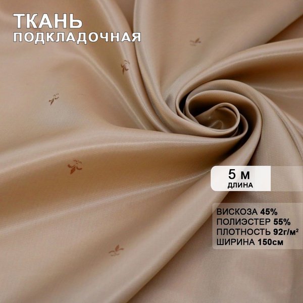 Ткань подкладочная вискоза 5 м - купить с доставкой по выгодным ценам в ...