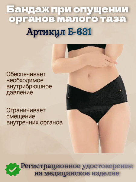 Бандаж при опущении органов малого таза Б-631 (№2, Чёрный) - купить с ...