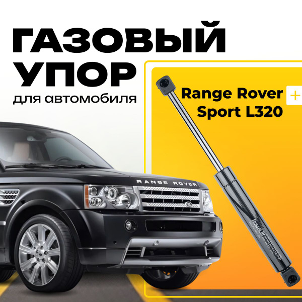 Пневмоупор (газовый упор/амортизатор) багажника Range Rover Sport L320 ...