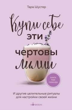 Купи себе эти чертовы лилии. И другие целительные ритуалы для настройки ...