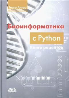 Биоинформатика с PYTHON. Книга рецептов - купить с доставкой по выгодным ценам в интернет ...